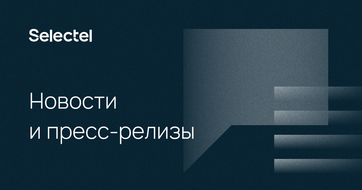 Новости и пресс-релизы - Selectel
