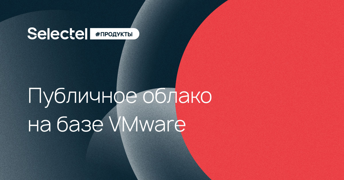 Публичное облако на базе VMware | Public Cloud powered by VMware